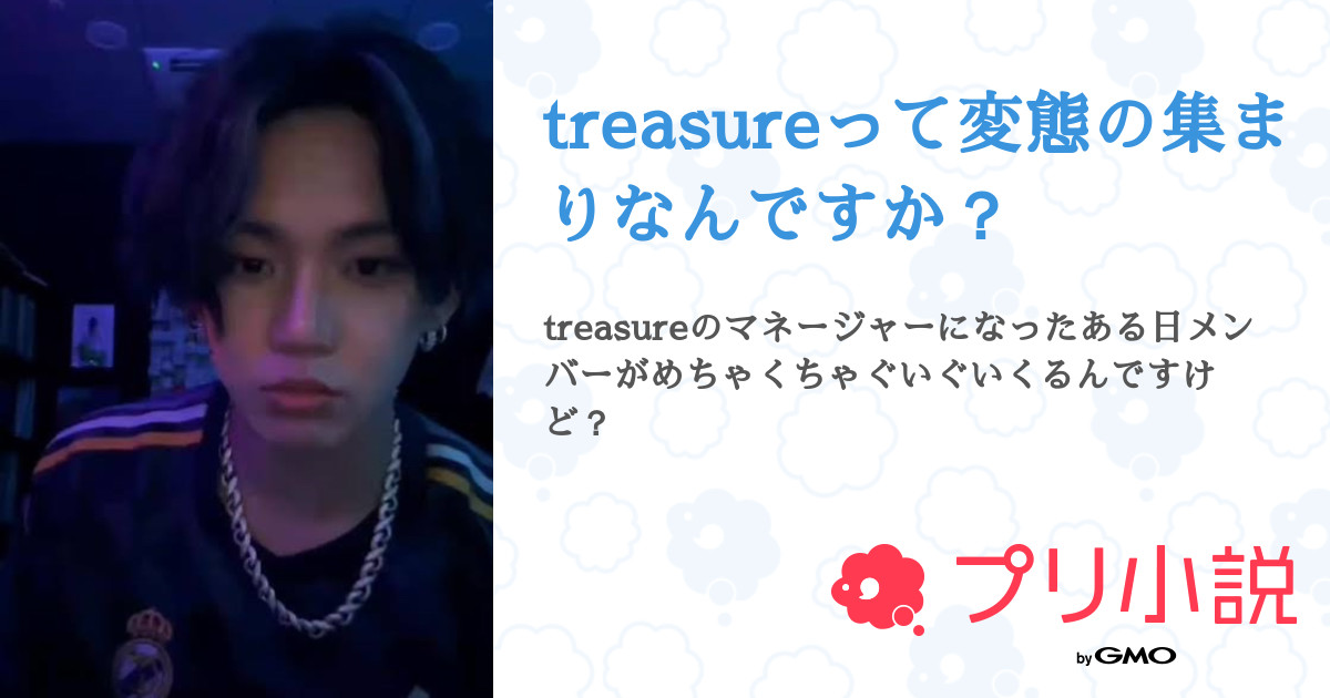 第4話：💎（treasureって変態の集まりなんですか？）｜無料スマホ夢小説ならプリ小説 byGMO